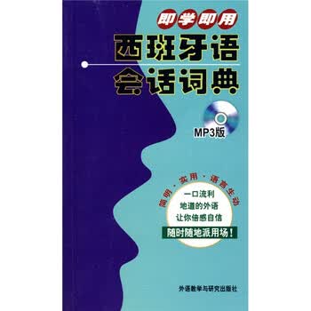 即学即用：西班牙语会话词典（附MP3光盘1张）