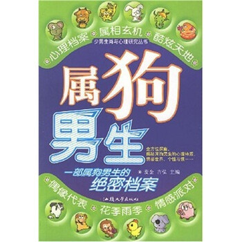少年生肖与心理研究丛书、属羊男生