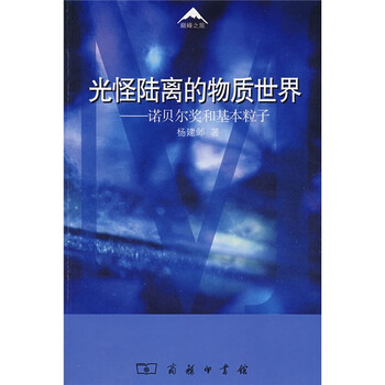 光怪陆离的物质世界：诺贝尔奖和基本粒子