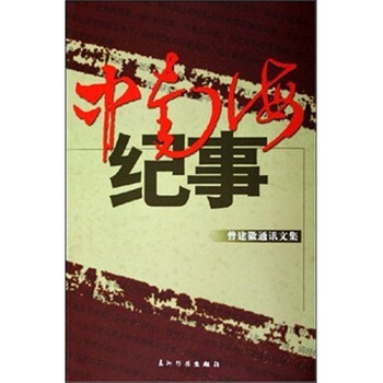 中南海纪事：曾建徽通讯文集