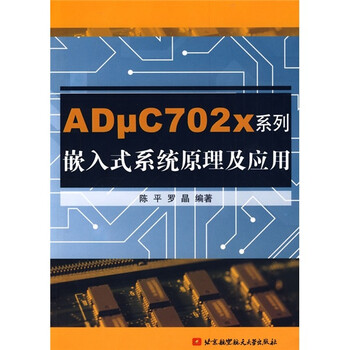 ADμC702X系列嵌入式系统原理及应用