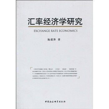 正版 汇率经济学研究 9787500485728