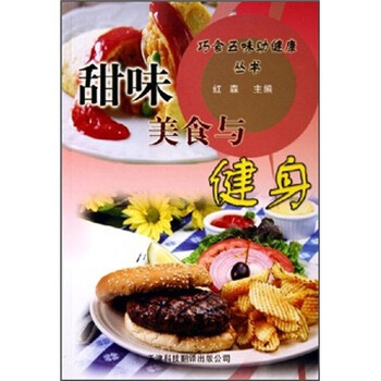 甜味美食与健身