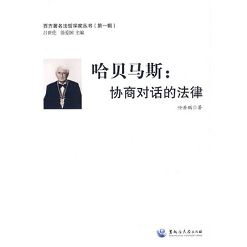 哈贝马斯：协商对话的法律