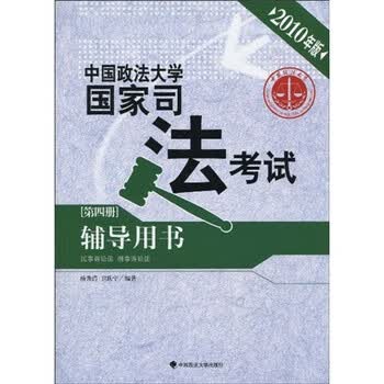 民事诉讼法、刑事诉讼法：中国政法大学国家司法考试辅导用书（第4册）（2010年版）