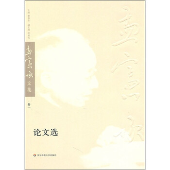 孟宪承文集（第1卷）：论文选