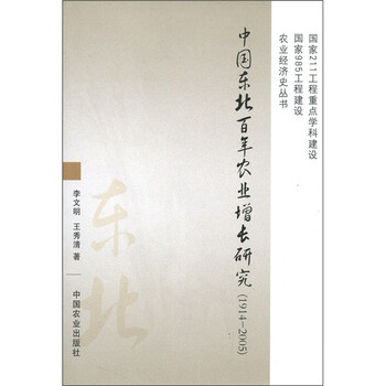 中国东北百年农业增长研究（1914-2005）