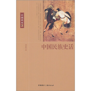 正版 中国~~史话 9787507831795