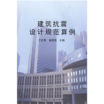 建筑抗震设计规范算例
