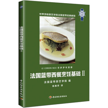 法国蓝带西餐烹饪基础Ⅱ9787501982837
