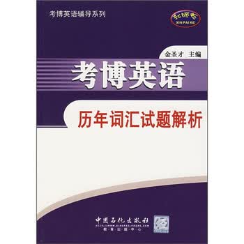 考博英语历年词汇试题解析