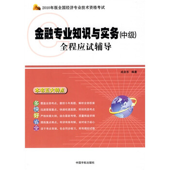 正版书籍 金融专业知识与实务(中级)全程应试辅导9787802185425