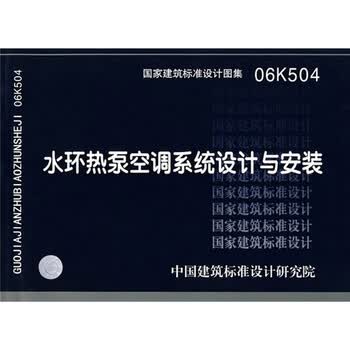 06K504水环热泵空调系统设计与安装