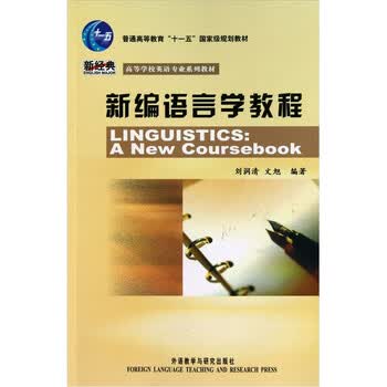 新编语言学教程（新经典高等学校英语专业系列教材）