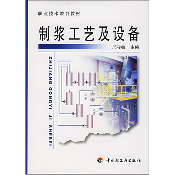 职业技术教育教材：制浆工艺及设备