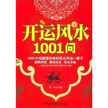 {正版新书}开运风水1001问9787504737588