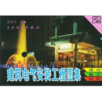 正版书籍 建筑电气安装图集29787801250919