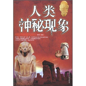 人类神秘现象9787807531128哈尔滨