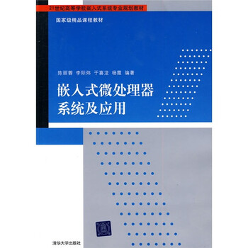   嵌入式微处理器系统及应用9787302215424清华大学