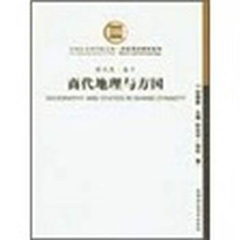 商代史·卷10：商代地理与方国（社科院文库.历史考古研究系列）