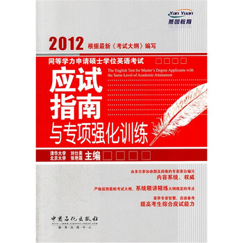 同等学力申请硕士学位英语考试应试指南与专项强化训练:2012