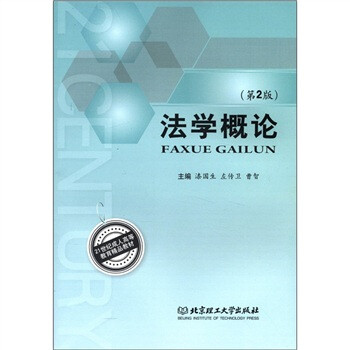 21世纪成人高等教育精品教材：法学概论（第2版）