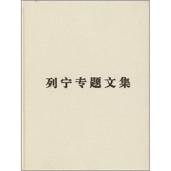 列宁专题文集—论无产阶级政党9787010078892