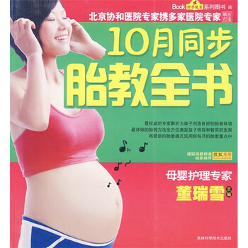 10月同步胎教全书9787538444001吉林科技