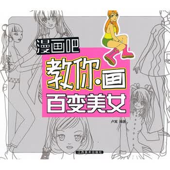 漫画吧[ 教你画百变美女]9787548000518