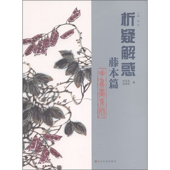 析疑解惑·花鸟画系列：藤本篇