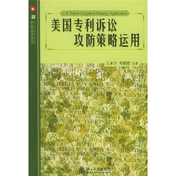 美国专利诉讼攻防策略运用