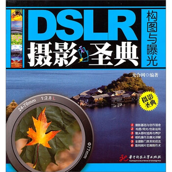 摄影圣典构图与曝光9787560968292