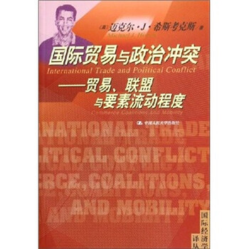 国际贸易与政治冲突：贸易、联盟与要素流动程度