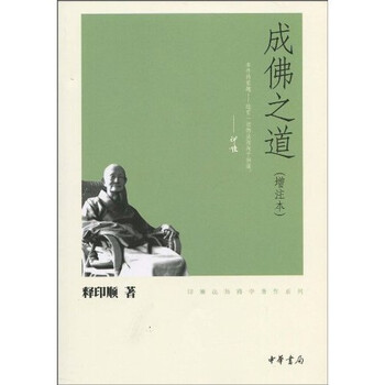 成佛之道（增注本）