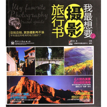  我~想要的摄影旅行书9787121154195电子工业