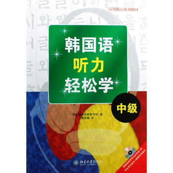 韩国语听力轻松学·中级