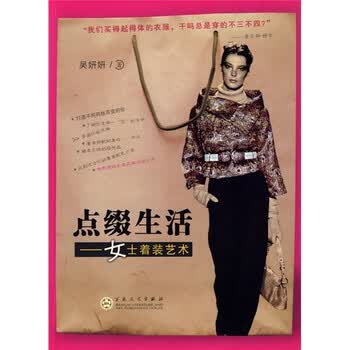 点缀生活[ 女士着装艺术]9787530650837