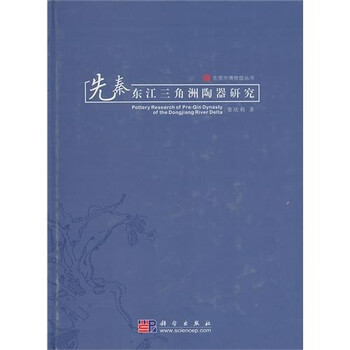 先秦东江三角洲陶器研究