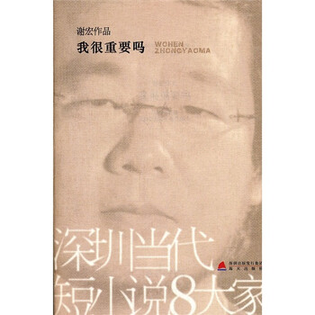 深圳当代短小说8大家：我很重要吗