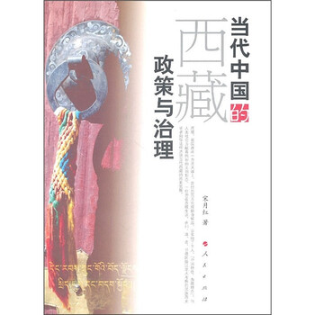 当代中国的西藏政策与治理