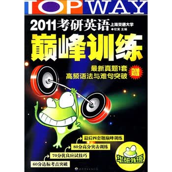 2011考研英语巅峰训练