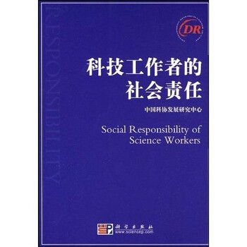 科技工作者的社会责任