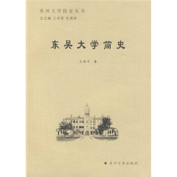 东吴大学简史