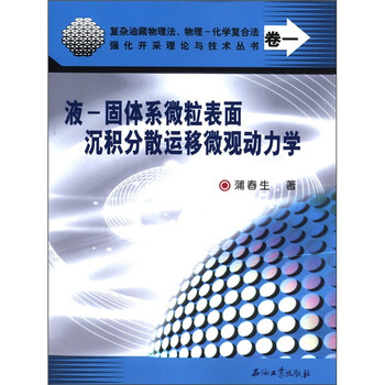 液-固体系微粒表面沉积分散运移微观动力学