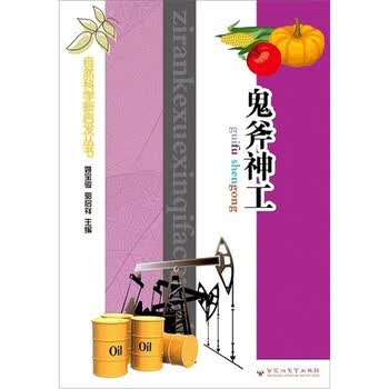 自然科学新启发丛书：鬼斧神工