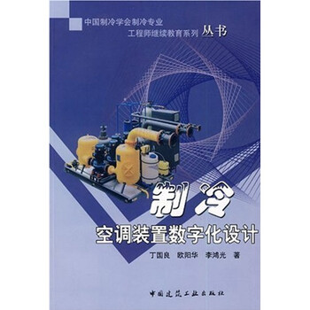 制冷空调装置数字化设计
