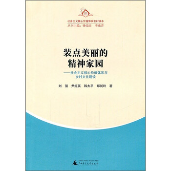 装点美丽的精神家园：社会主义核心价值体系与乡村文化建设