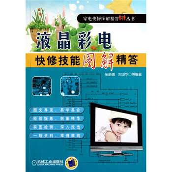 正版书籍 液晶彩电快修技能图解精答9787111315575