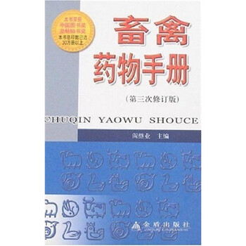畜禽药物手册（第3次修订版）9787508247021