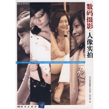 正版书籍 数码摄影.人像实拍9787030232014